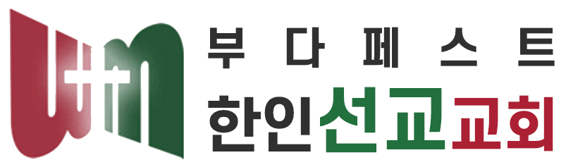 부다페스트한인선교교회 (BFGC)